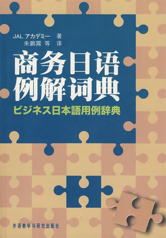 商务日语例解词典 日本JAL学院 著,朱鹏霄 等译【书】