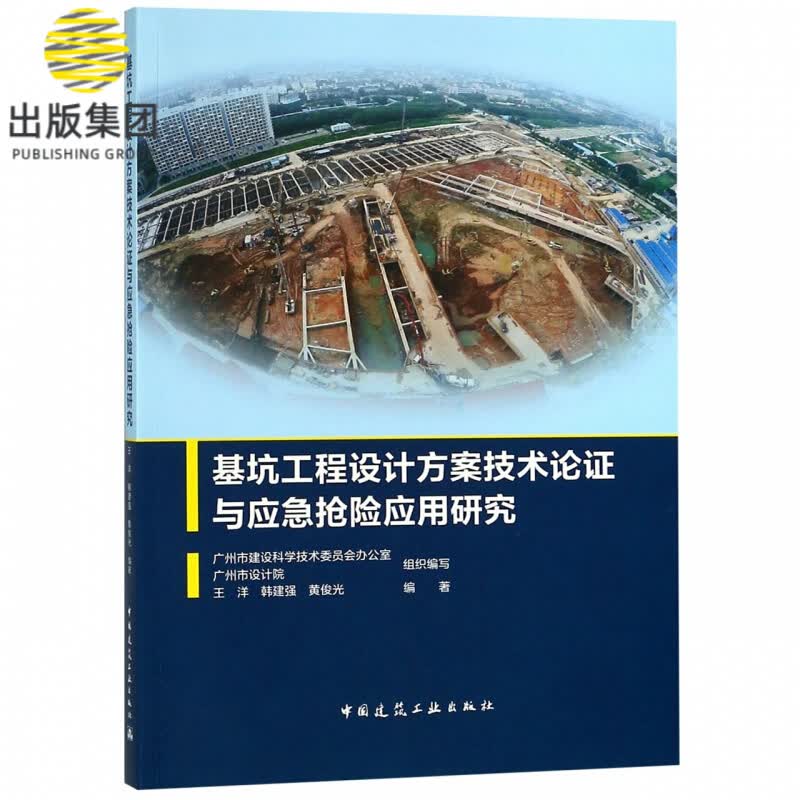 基坑工程设计方案技术论证与应急抢险应用研究