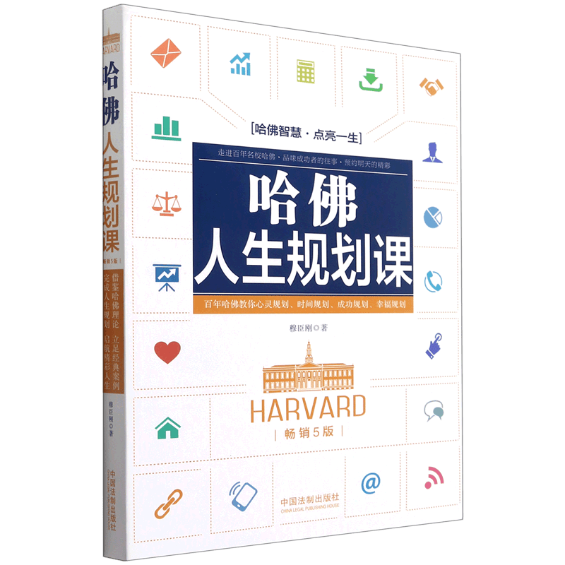 哈佛人生规划课(畅销5版)