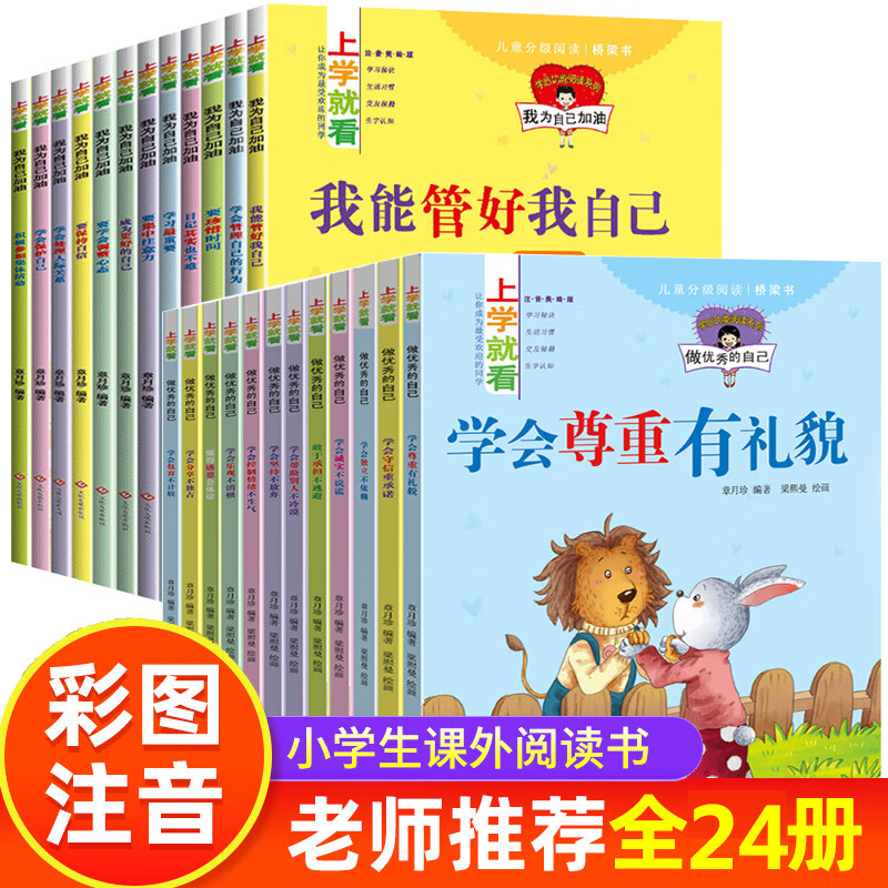 一年级阅读课外书下册书籍老师小学生幼小衔接注音版幼升小幼儿园入学准备绘本故事书6一7适合8岁以上带拼音 【彩图注音】做优秀的自己+我为自己加油