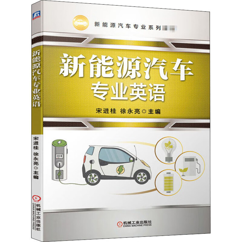 官网 新能源汽车专 业英语 宋进桂 徐永亮 应用型本 高职高专 系列教材 9787111660972 机械工业出版社
