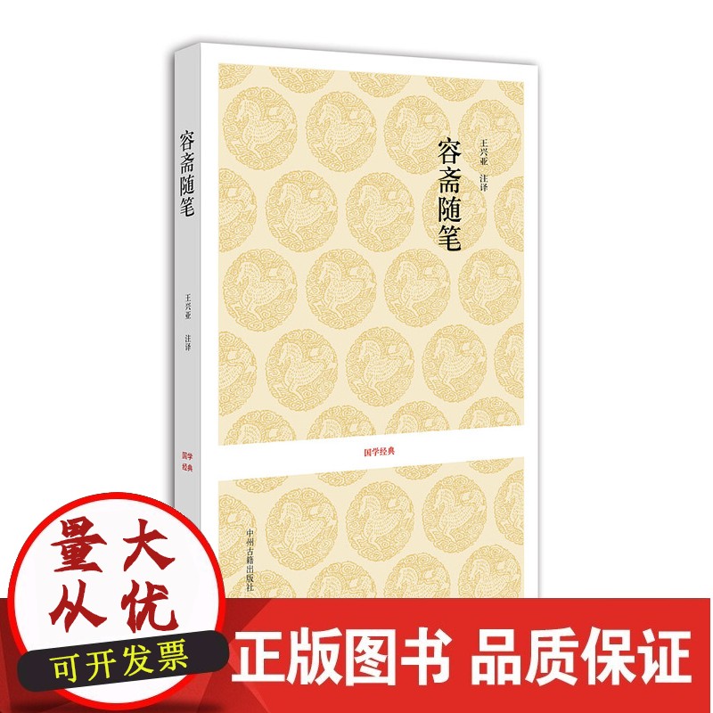 容斋随笔 国学经典 洪迈 兴亚,中州古籍