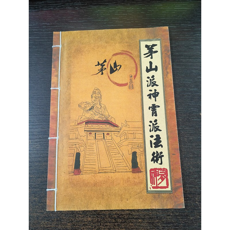 稀缺书籍 茅山神宵道法 线装大16开本彩图版 53页