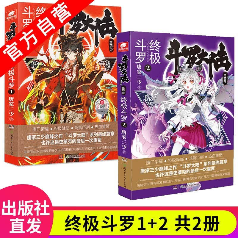 【组合自选2本】现货 斗罗大陆4终极斗罗1-30册 唐家三少青春文学玄幻小说 斗罗大陆第四部 终极斗罗1+2