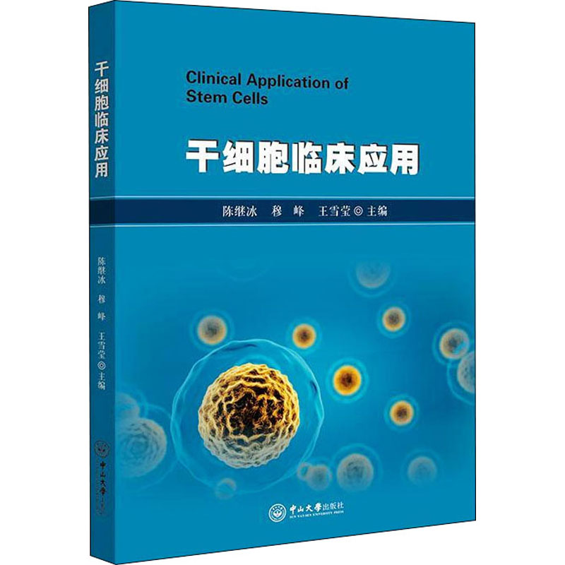 干细胞临床应用 陈继冰,穆峰,王雪莹 编 书籍
