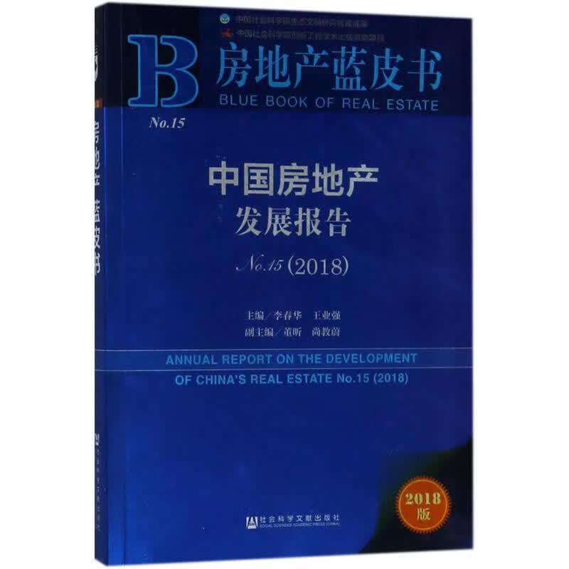 中国房地产发展报告No.15（2018） 9787520126182