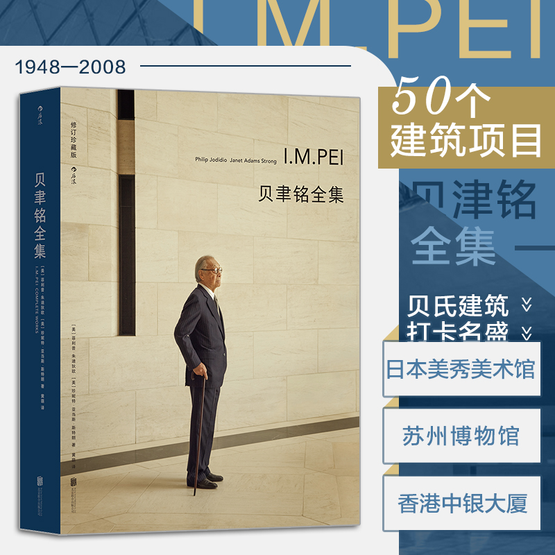 贝聿铭全集 50个建筑项目案例 现代建筑艺术画册作品集 设计师建筑生涯史书籍
