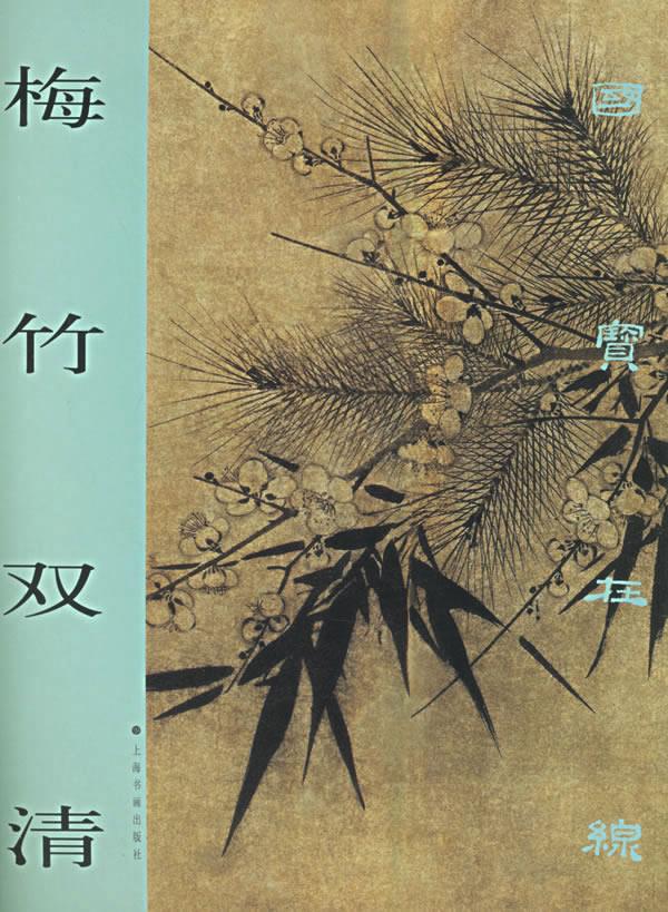 梅竹双清 国宝在线