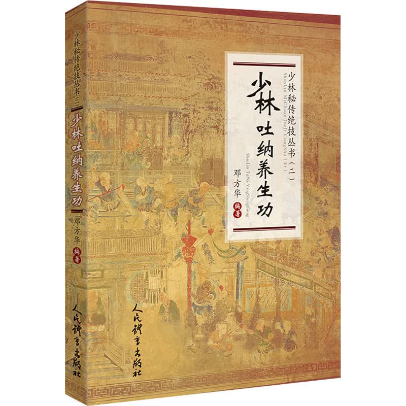 少林吐纳养生功 邓方华 编 体育