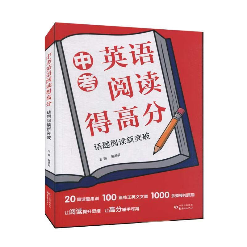 中考英语阅读得高分 黄英姿 著 东方出版中心 9787547317044