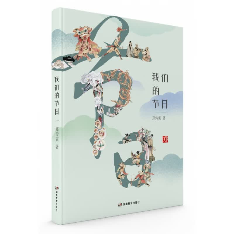 我们的节日
