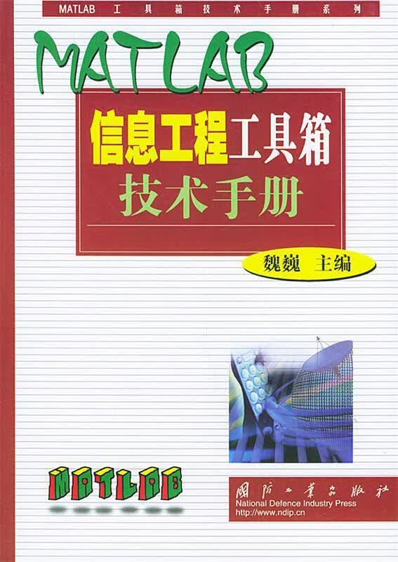 MATLAB信息工程工具箱技术手册