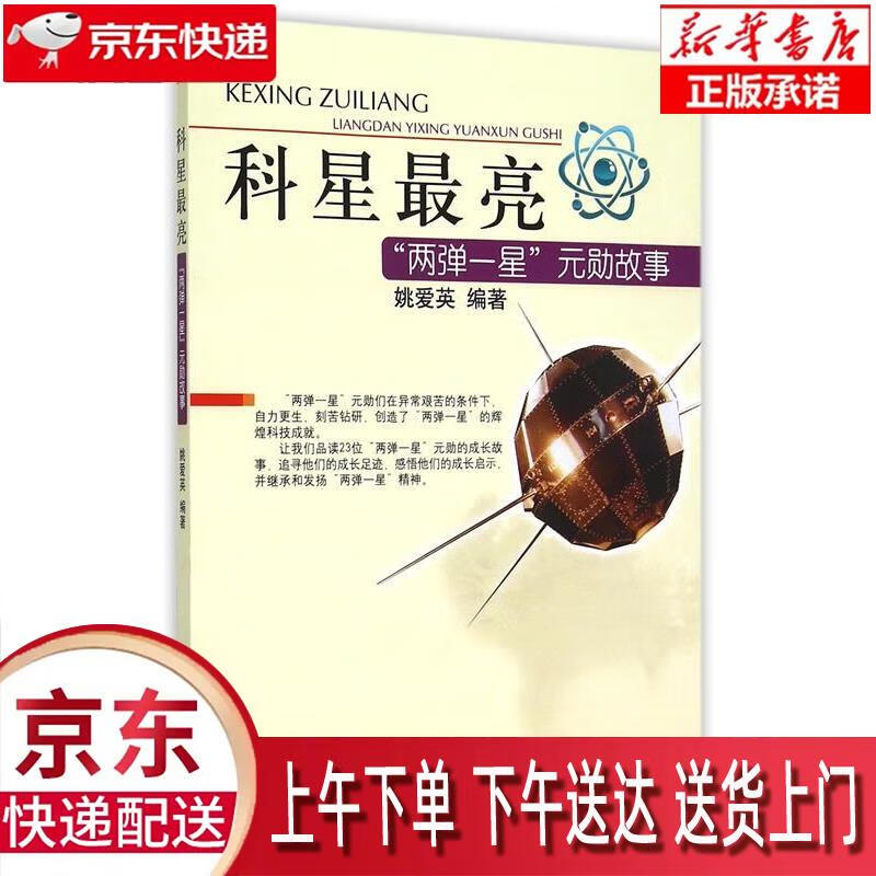 【全新送货上门】科星亮——两弹一星功勋故事 姚爱英 著 科学出版社