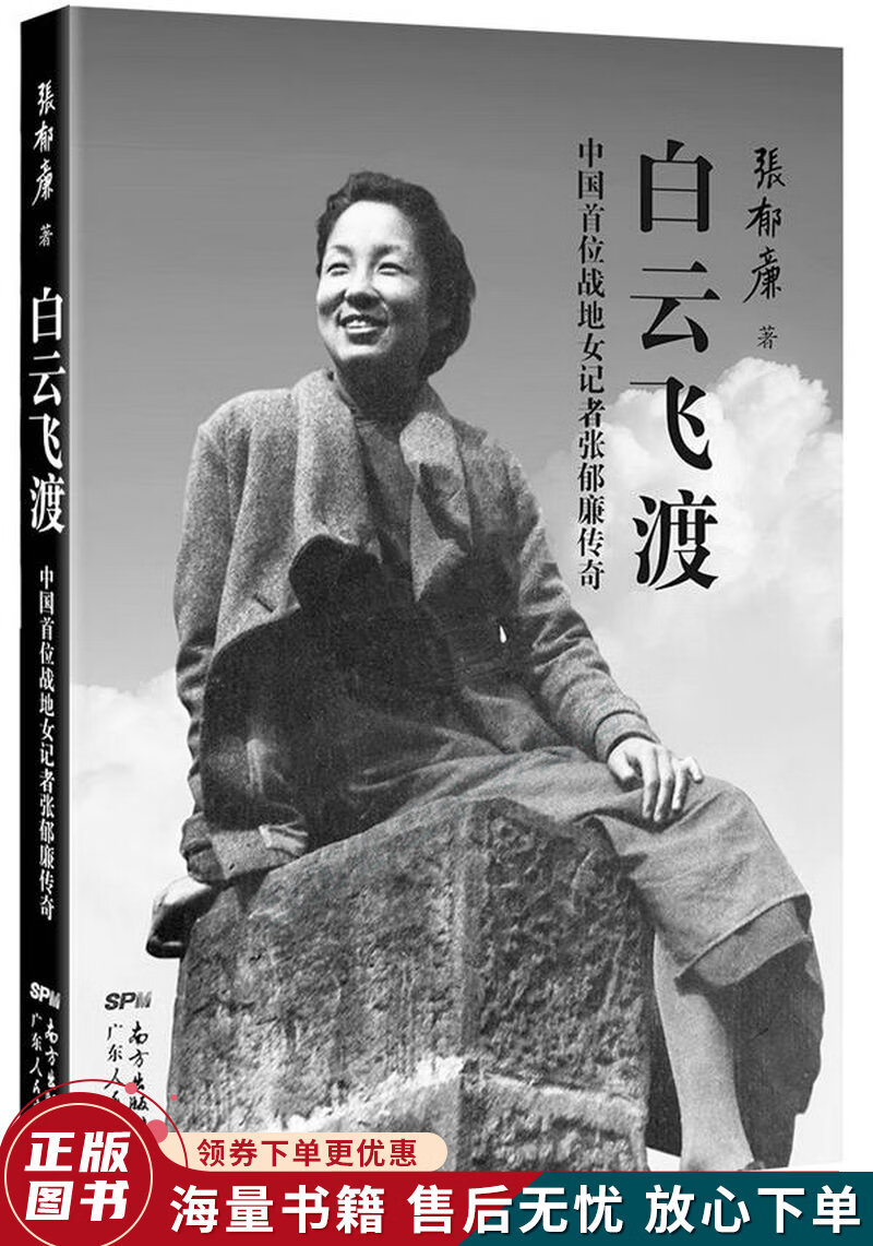 白云飞渡：中国首位战地女记者张郁廉传奇