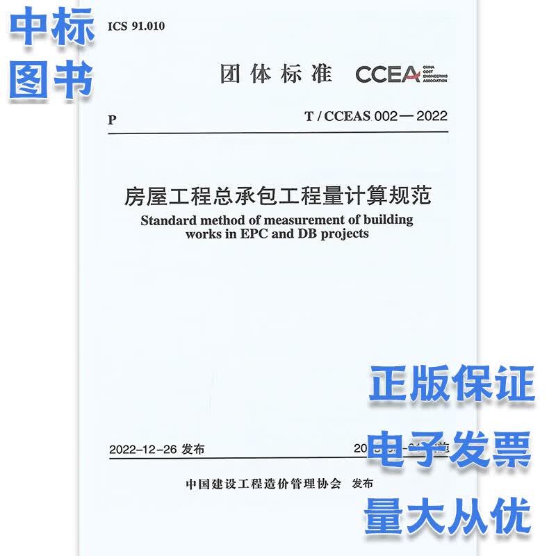 建设项目工程总承包计价规范 系列规范 中国建设工程造价管理协会标准 房屋工程总承包工程量计算规范