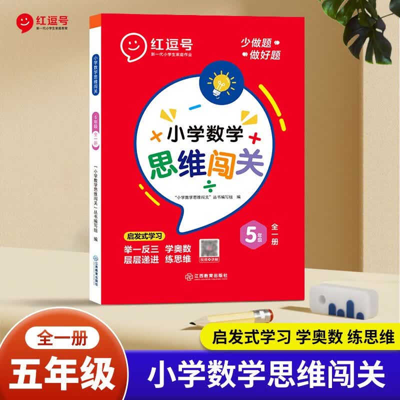 小学数学思维闯关一二三四五六年级上下全册 数学思维训练二年级上下册数学同步训练思维训练题举一反三逻辑训练应用题强化训练专项解题技巧 【五年级】上下全册