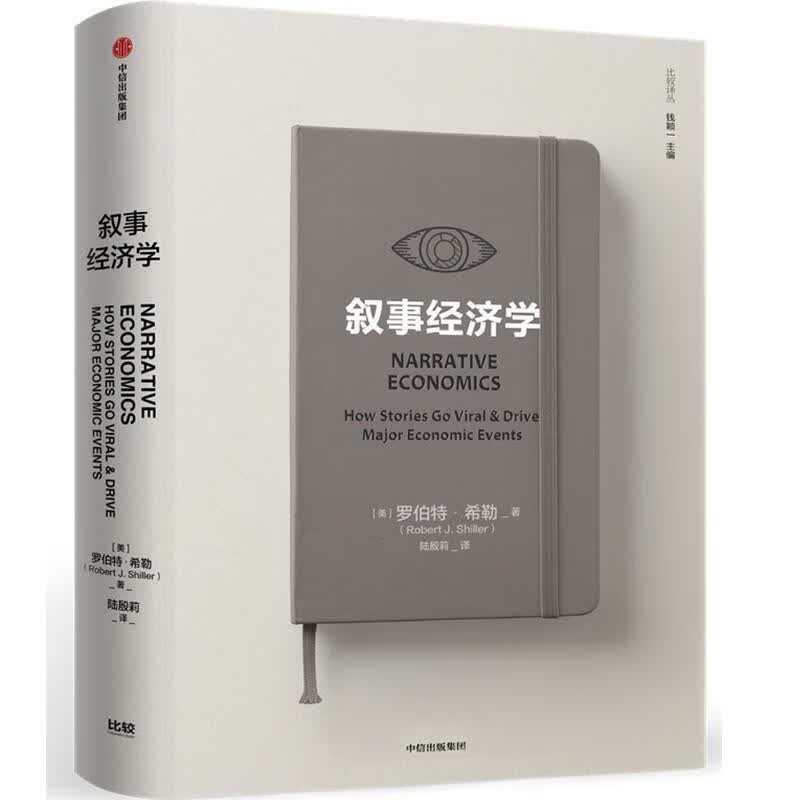 叙事经济学：诺奖得主 罗伯特·希勒 新作 [美]罗伯特·希勒 中信出版社 9787521715101