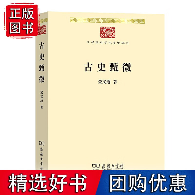 古史甄微(中华现代学术名著7)