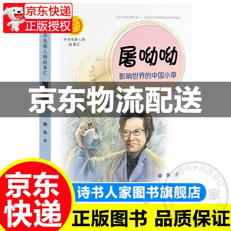 中华先锋人物故事汇·屠呦呦：影响世界的中国小草