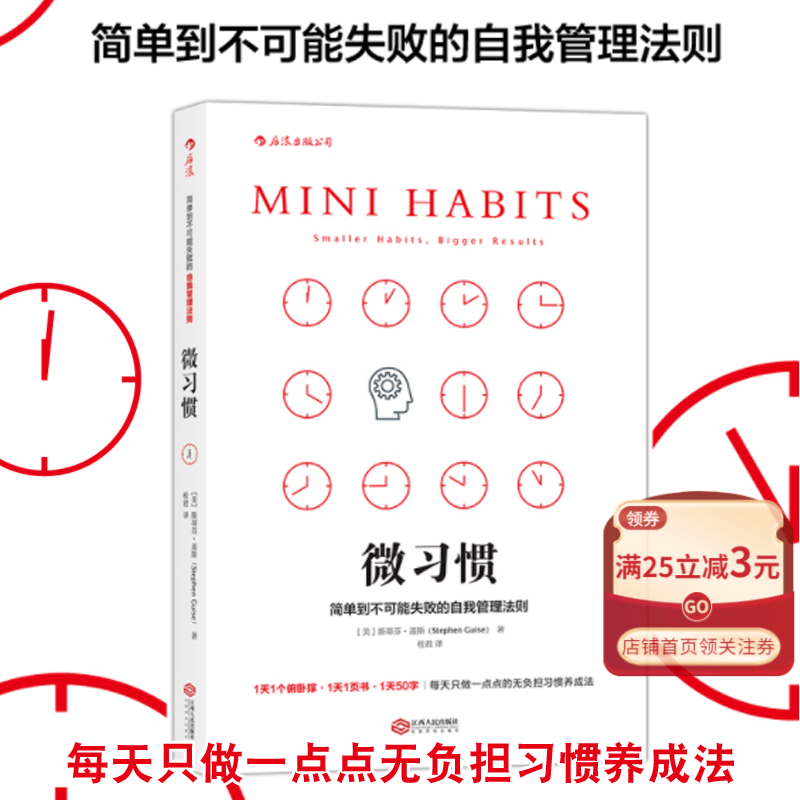 微习惯(简单到不可能失败的自我管理法则) 斯蒂芬盖斯 同高效能人士的七个习惯 成功励志人生书籍书