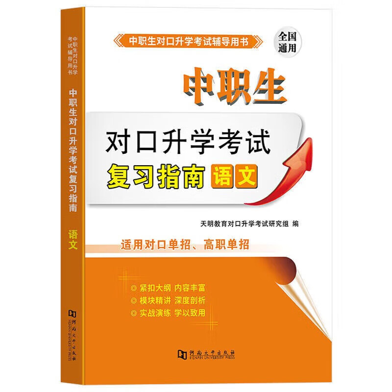 2023全国通用中职生对口升学考试复习指南金考卷高职对口单招 教材 英语