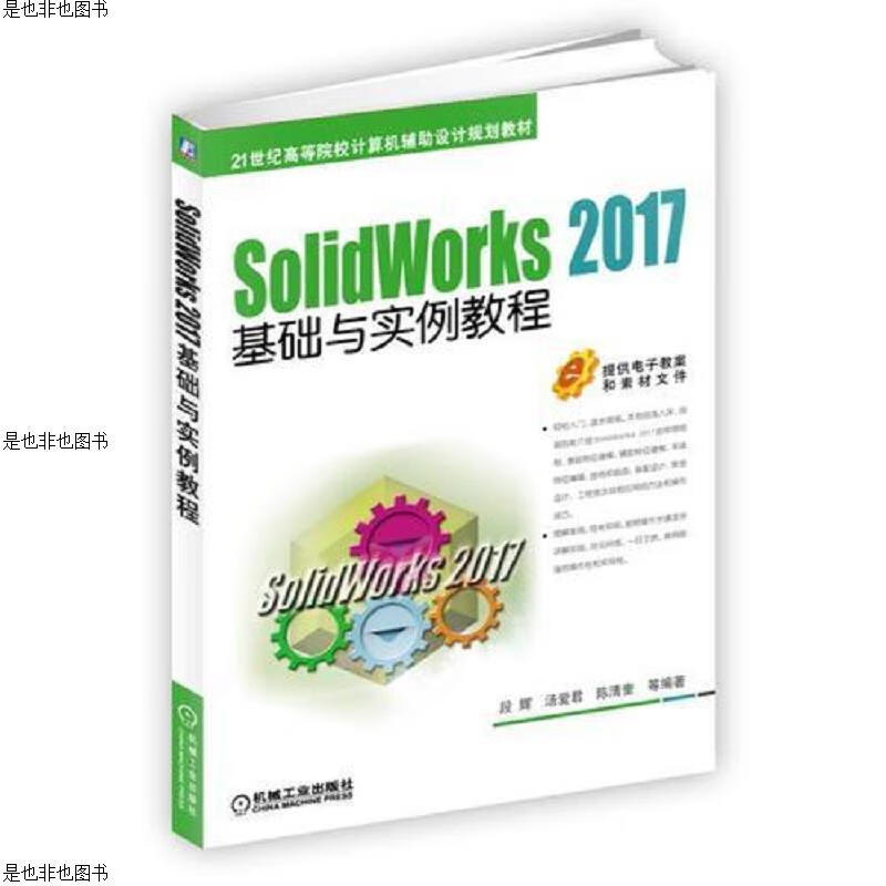 SolidWorks 2017基础与实例教程