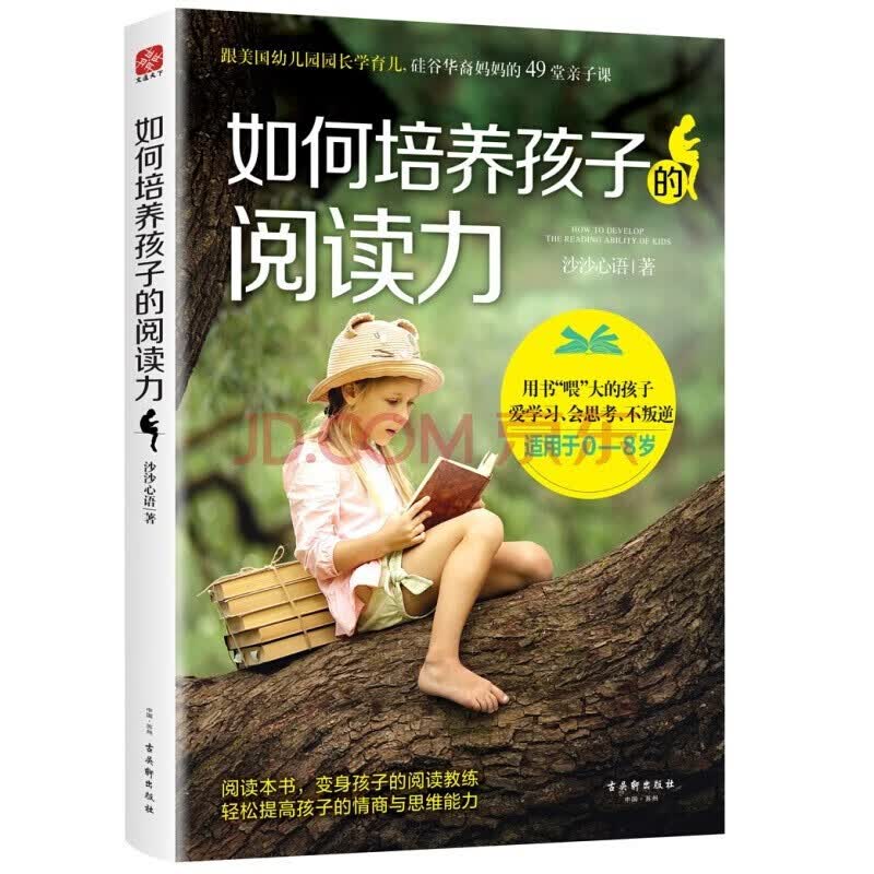 家庭教育亲子育儿家教书 如何培养孩子的阅读力 （定价36.8）
