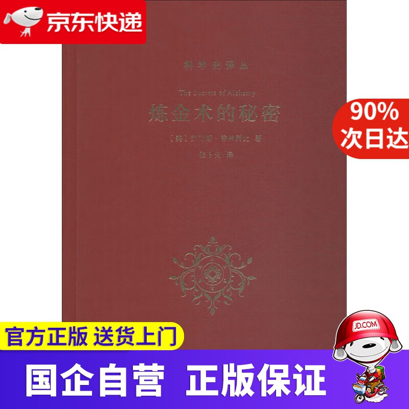 炼金术的秘密 商务印书馆 9787006633