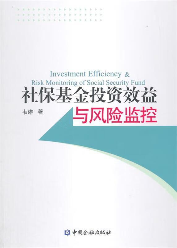 社保基金投资效益与风险监控