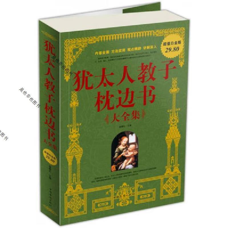 犹太人教子枕边书大全集