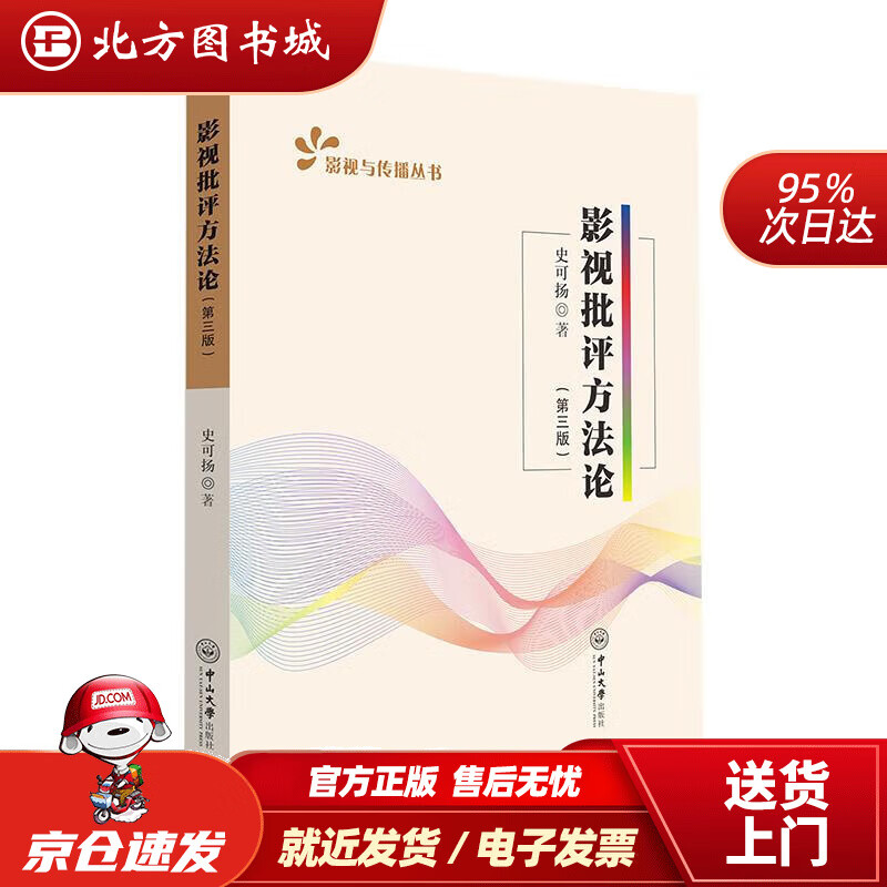 【现货】影视批评方法论（第三版） 史可扬 9787306074904 中山大学出版社