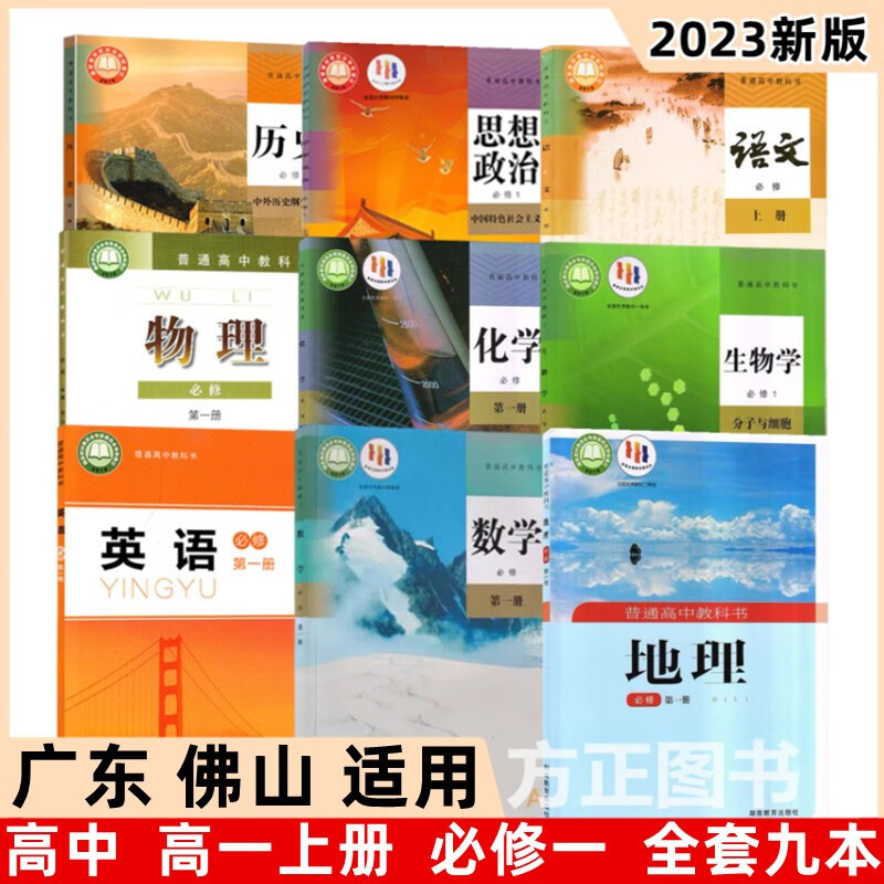2023新版【广东佛山用】高中必修一1高一1上册课本全套教材教科书 (全套九本)高一上册 高一上