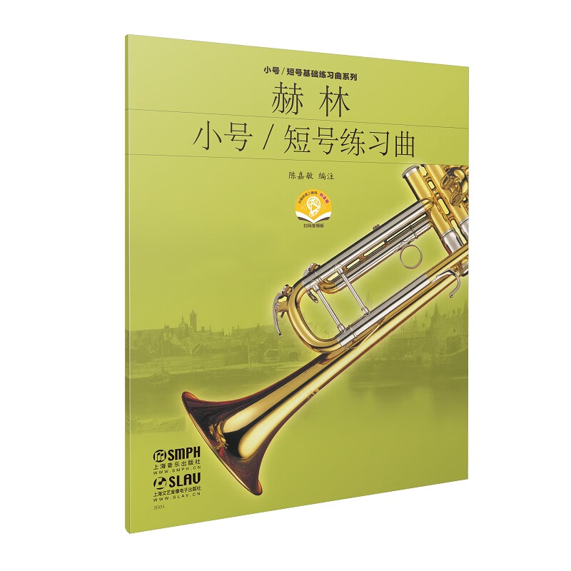 赫林小号\短号练习曲/小号短号基础练习曲系列