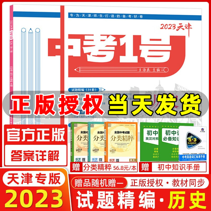 2023天津中考1号数学语文英语物理化学历史道德与法治天津市六年中考真题精选36套天津中考一号中考模拟历年真题卷 【2023】天津中考历史