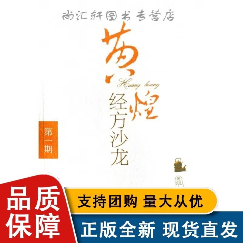黄煌经方沙龙(第1期)