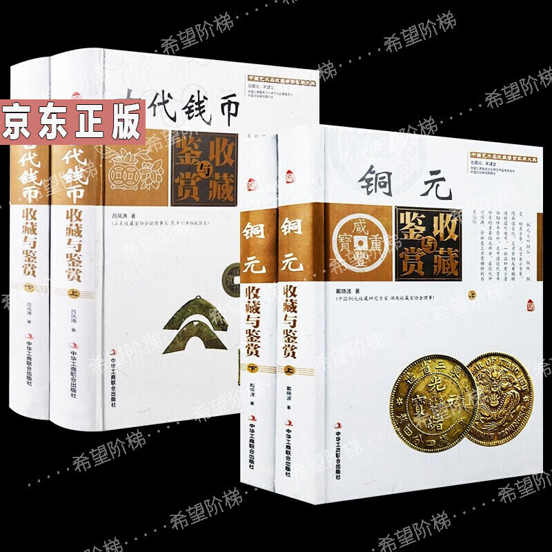 古代钱币+铜元收藏与鉴赏 全4册彩图版 铜币古钱币收藏历史知识钱币鉴定保养 钱币收藏鉴赏书籍