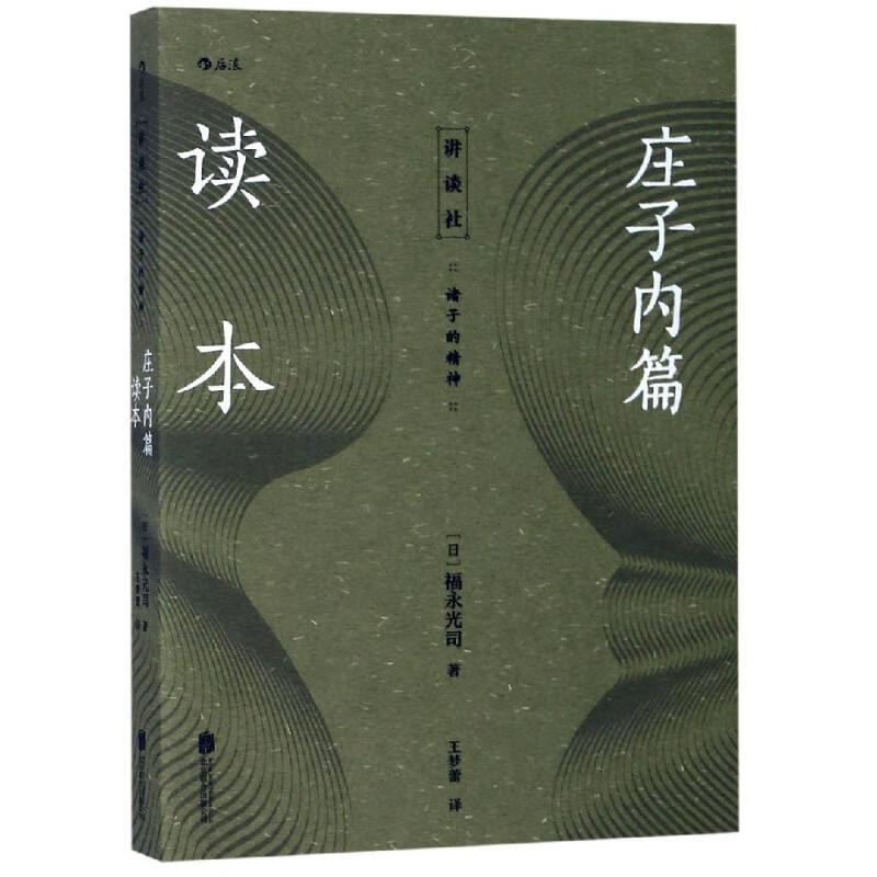 庄子内篇读本 图书