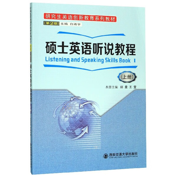 硕士英语听说教程(上第2版研究生英语创新教育系列教材) 博库网