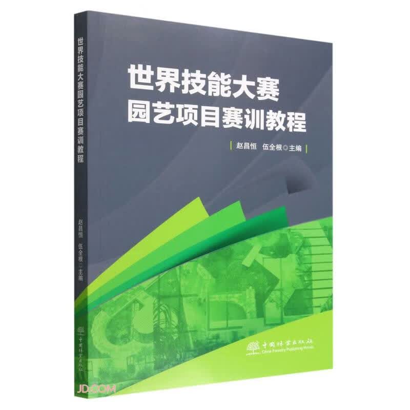 世界技能大赛园艺项目赛训教程9787521918151赵昌恒、伍全根