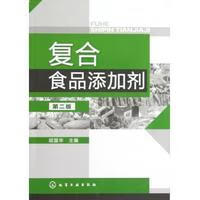 复合食品添加剂(二版)