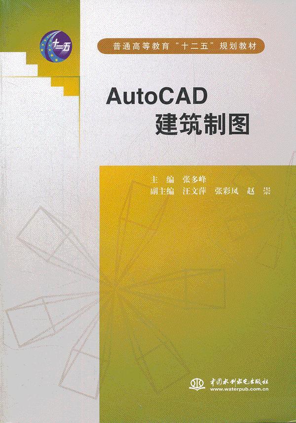 AutoCAD 制图 张多峰 9787508498485
