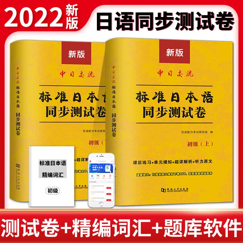 2023标准日本语同步测试卷（全2册）