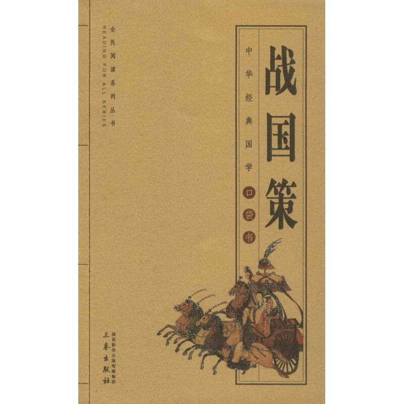 战国策【好书，下单速发】