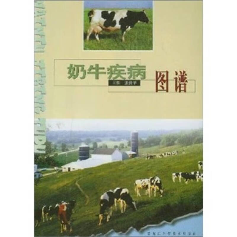 奶牛疾病图谱【好书】