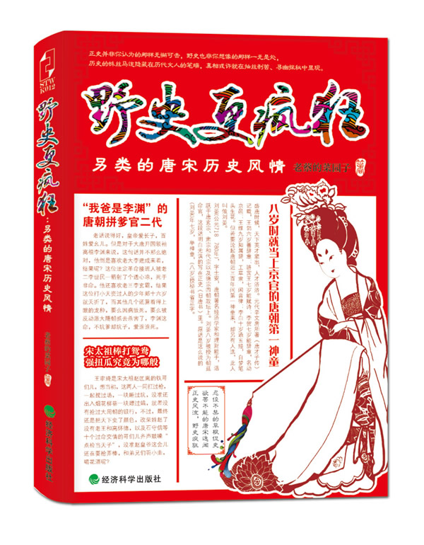 野史更疯狂:另类的唐宋历史风情