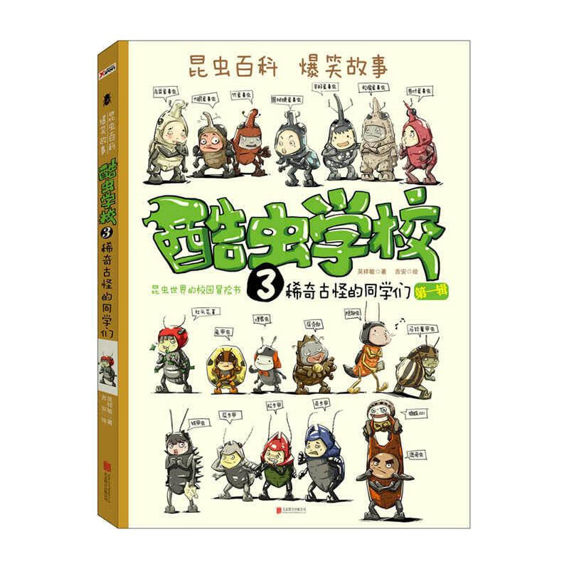 酷虫学校系列全套酷虫学院6-9-12岁儿童科普漫画插图版酷虫学院昆虫知识大百科小学生一二三四五六年级课外昆 3.稀奇古怪的同学们
