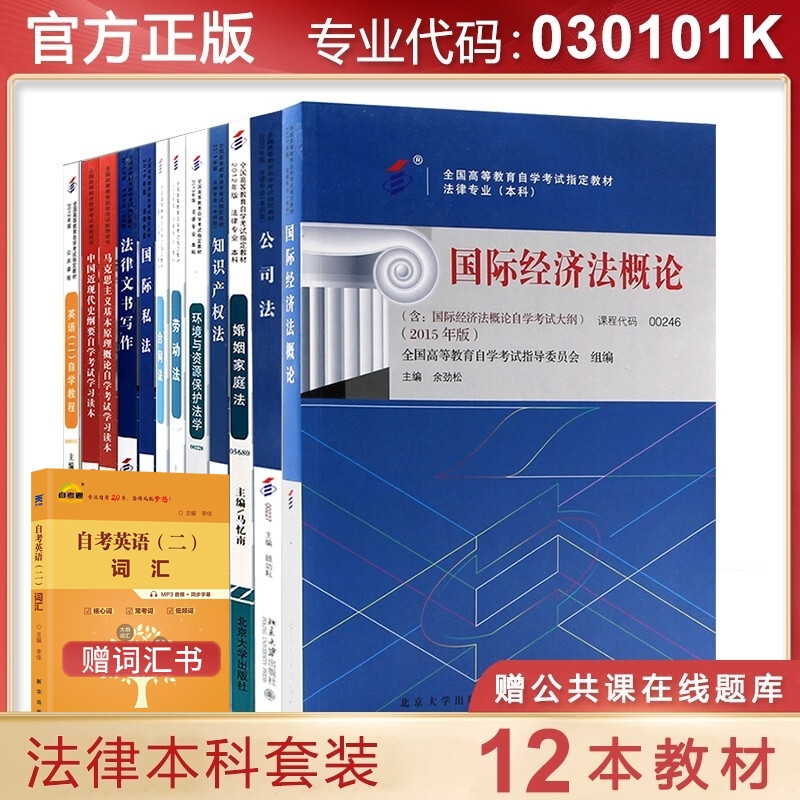 自考教材 法律本科教材全套12本 030101K 自学考试教材法律本科 自考法律本科 法律自考教材