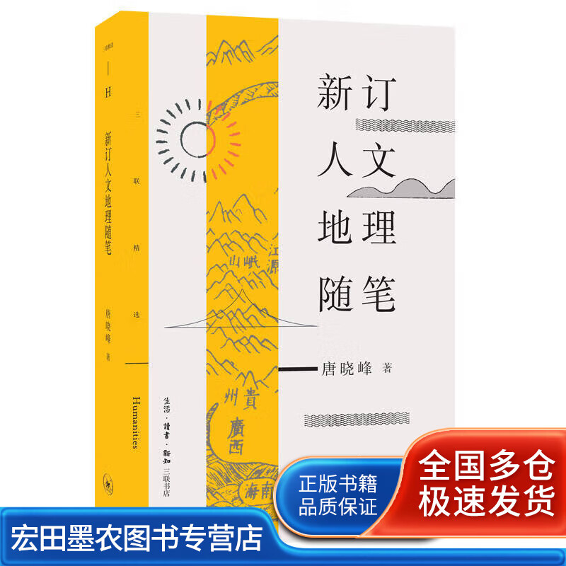新订人文地理随笔【好书】
