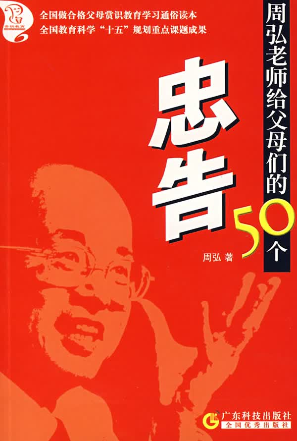 周弘老师给父母们的50个忠告 周弘【特惠】