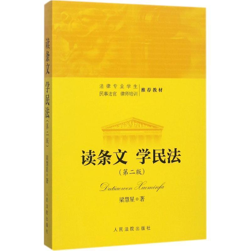读条文学民法 梁慧星 著【书】